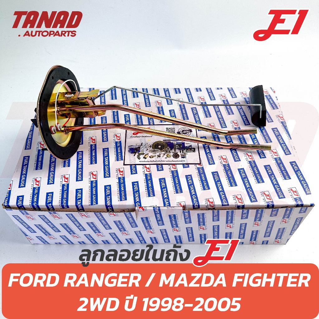 ลูกลอยถังน้ำมัน E1 FORD RANGER / MAZDA FIGHTER 2WD ปี 1998-2005 ฟอร์ด ...