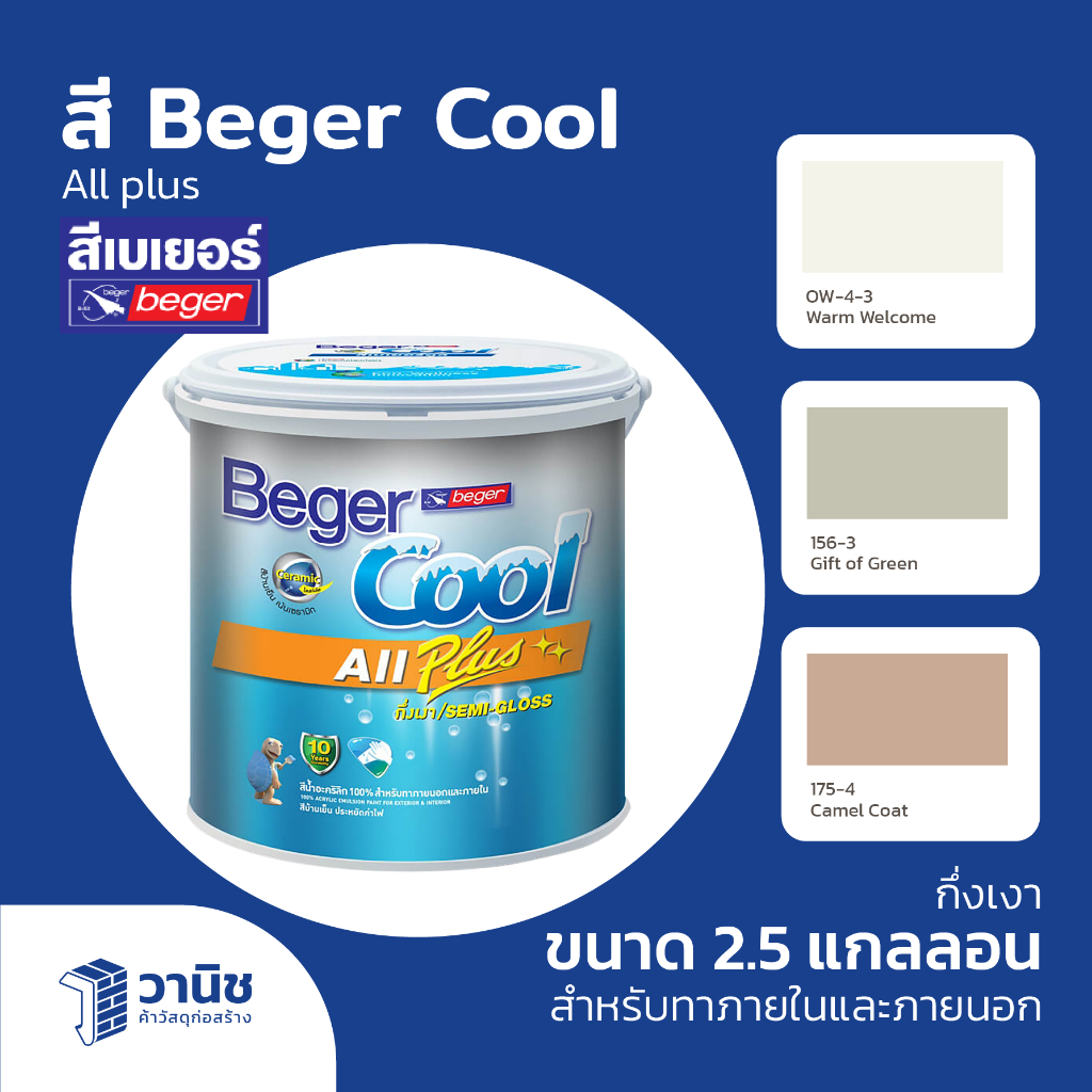 สี สีทาบ้านเย็น สีเบเยอร์ สี Beger Cool All Plus สีทาบ้าน กึ่งเงา 10 ปี ขนาด 2.5 แกลลอน ทาได้ ...