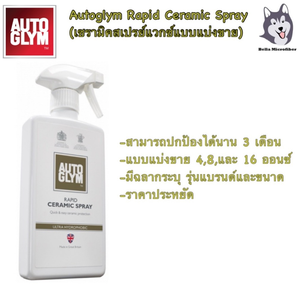 Autoglym Rapid Ceramic Spray สเปรย์เคลือบเงาเซรามิก แบบแบ่งขาย | Shopee ...