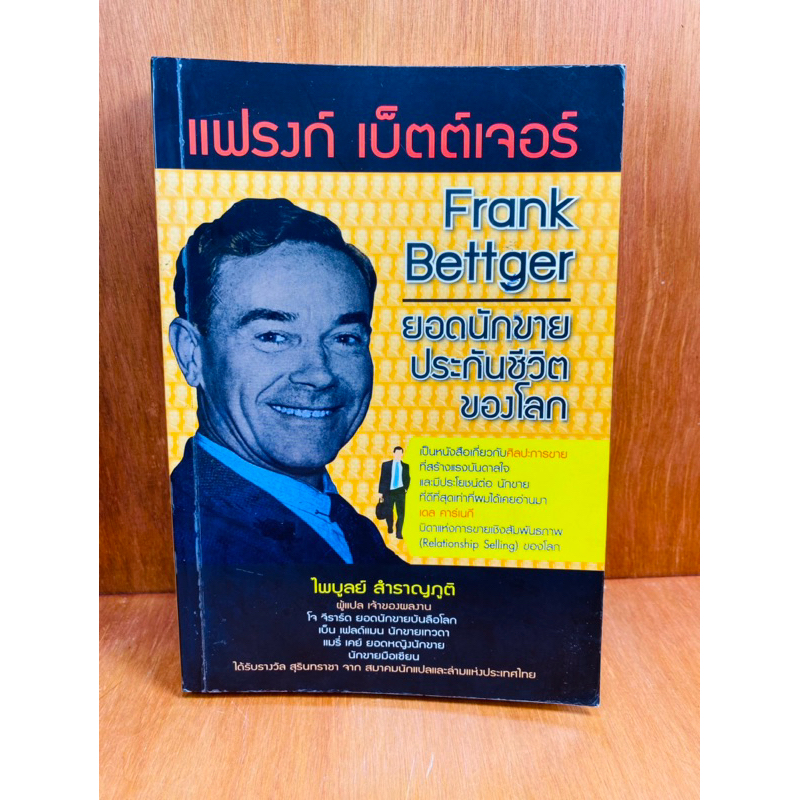Frank Bettger ยอดนักขายประกันชีวิตของโลก (น437) | Shopee Thailand