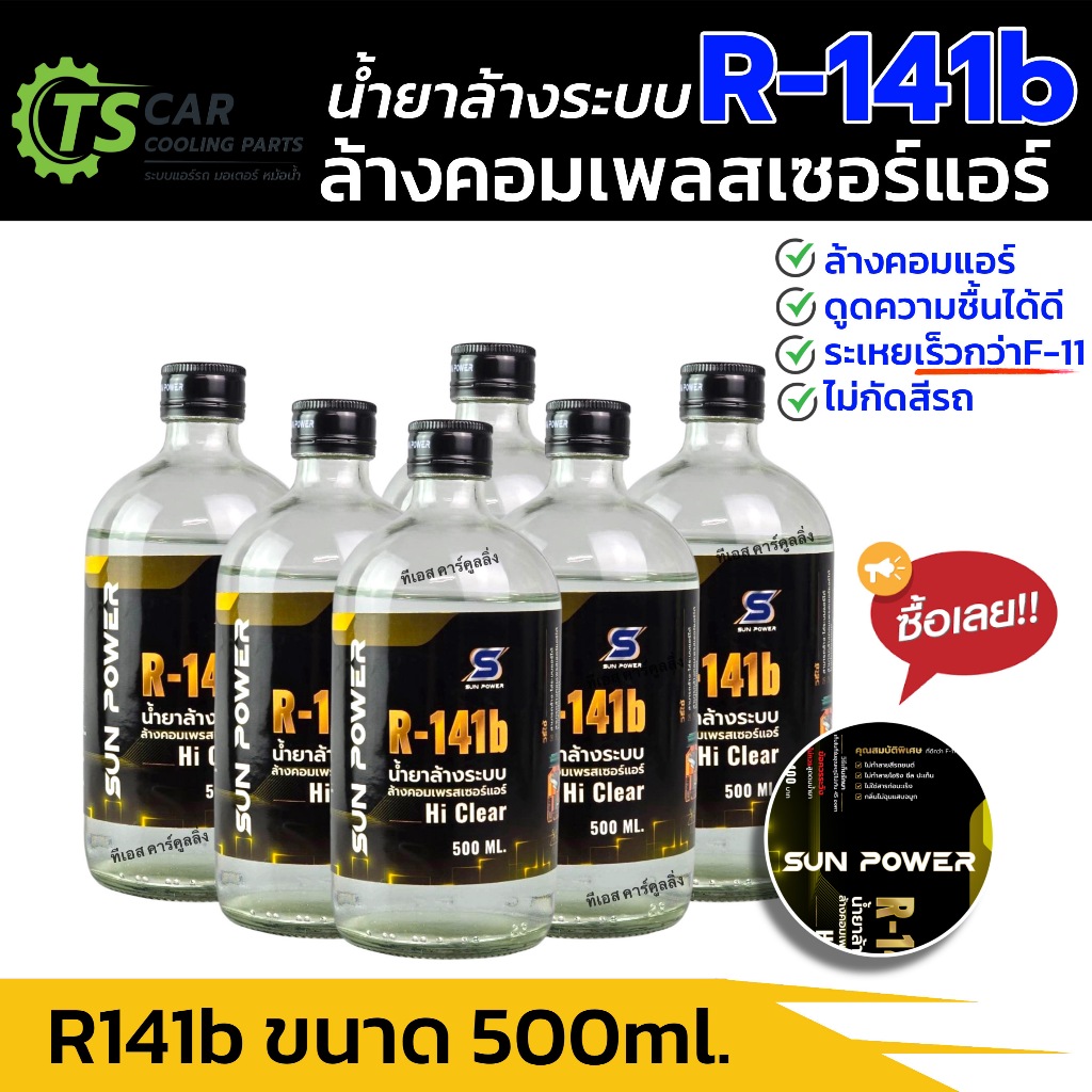 น้ำยาล้างระบบ R141b ล้างคอมเพลสเซอร์แอร์ (เลือกจำนวนได้) น้ำยาไล่ระบบภายใน 500ml น้ำยาล้างระบบ ...