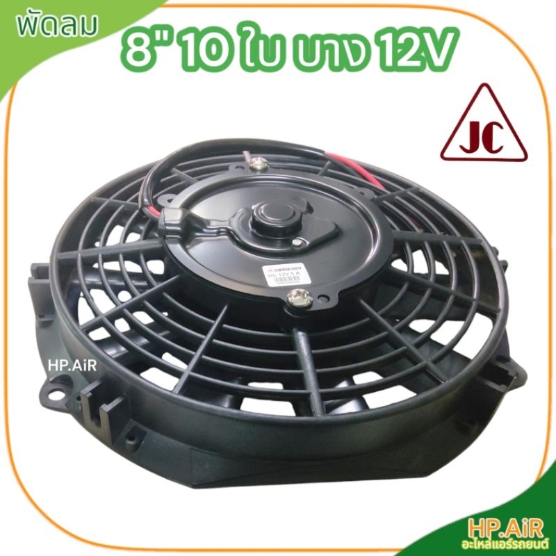 พัดลม 8 นิ้ว 10 ใบ บาง 12V ใบตรง โครงพลาสติก (JC John Chuan) พัดลมเป่า ...