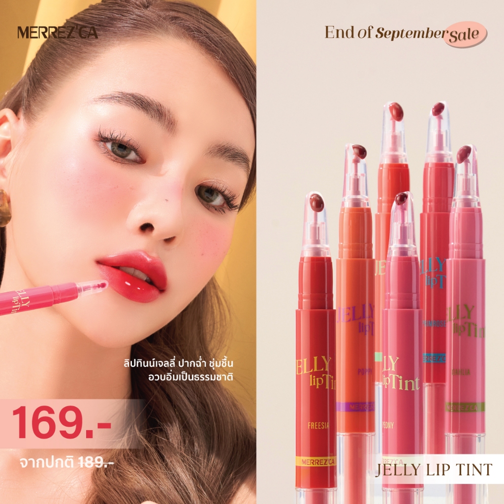 Merrezca Jelly Lip Tint ลิปทิ้นท์เจลลี่ เนื้อนุ่ม สีละมุนมอบฟินิชลุคฉ่ำ ...
