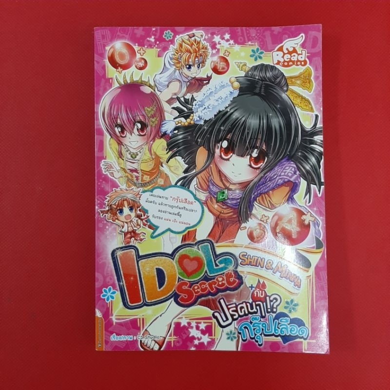 Idol secret Shin &Minna กับปริศนากรุ๊ป หนังสือมือสอง การ์ตูนความรู้ ...