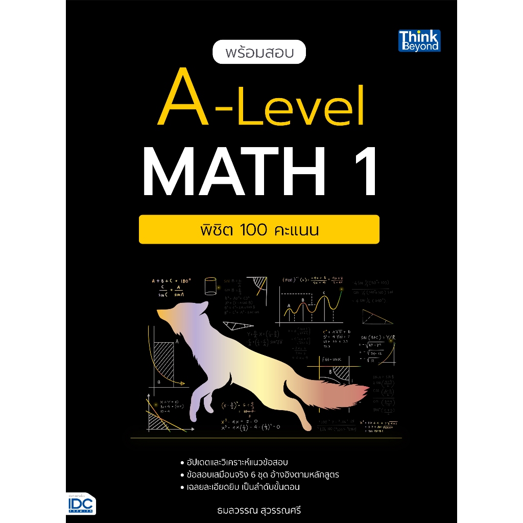พร้อมสอบ A-Level Math 1 พิชิต 100 คะแนน (ฉบับปรับปรุง) | Shopee Thailand