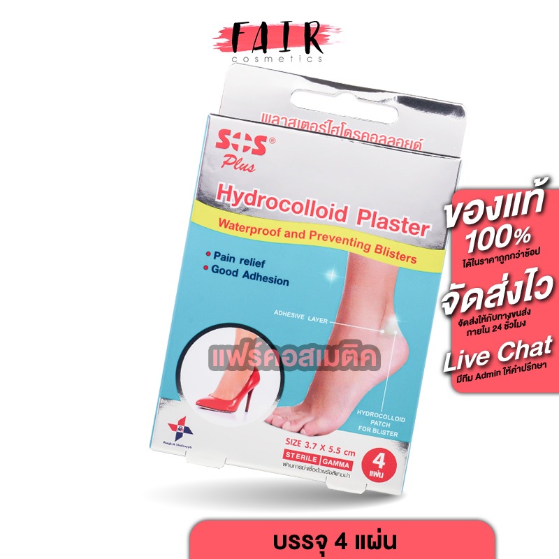 SOS Plus Hydrocolloid Plaster เอสโอเอส พลัส แผ่นป้องกันร้องเท้ากัด [4 ...