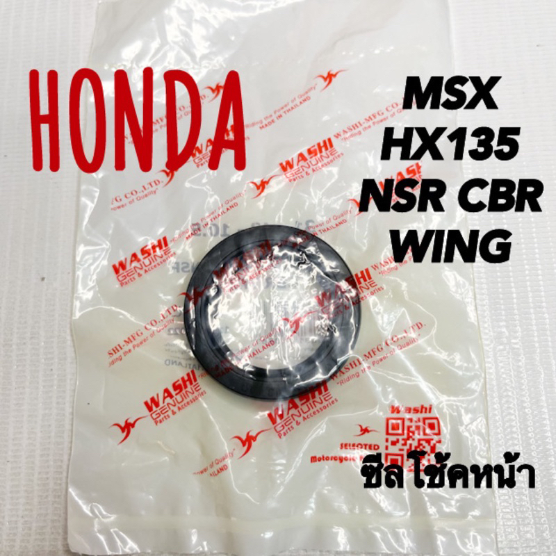 ซีลโช้คหน้า HONDA MSX HX135 NSR CBR WING วาชิ | Shopee Thailand