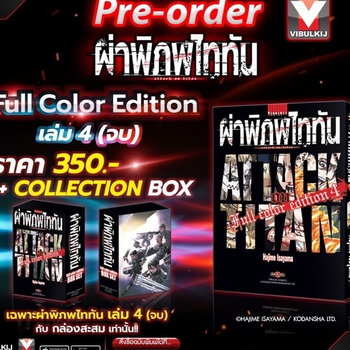 ผ่าพิภพไททัน Full Color Edition เล่ม 1 - 4 ( มังงะ ) ( วิบูลย์กิจ ...
