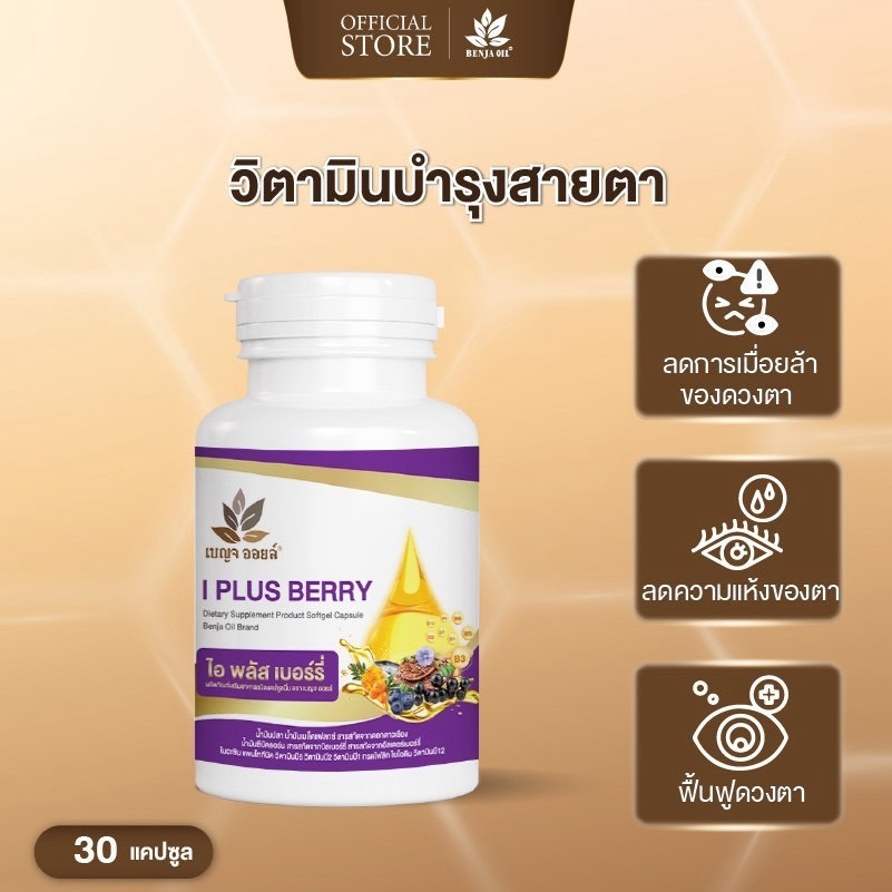 Benja Oil I Plus Berry บำรุงสายตา [30แคปซูล] เบญจออยล์ ไอ พลัส เบอร์รี่ อาหารเสริมบำรุงตา ...