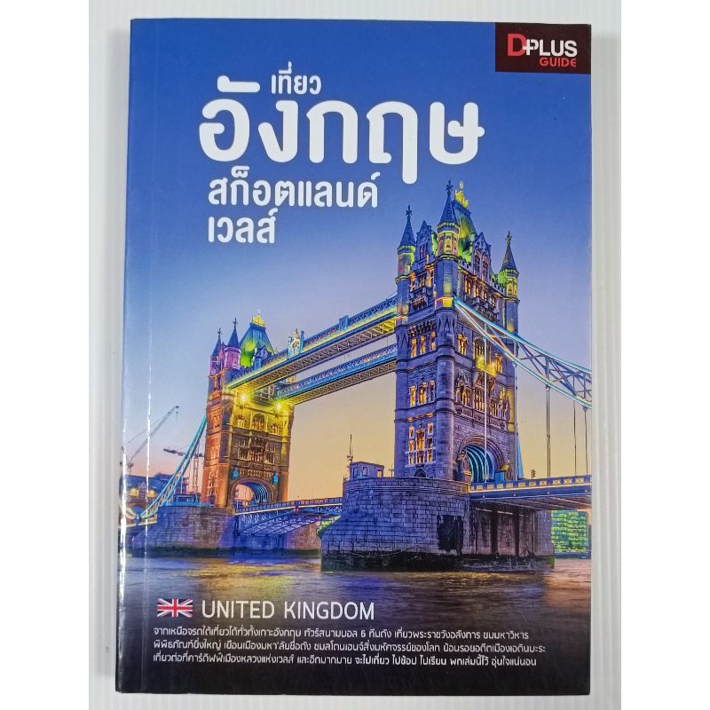 หนังสือ เที่ยวอังกฤษ สก็อตแลนด์ เวลส์ โดย Dplus Guide Team | Shopee Thailand