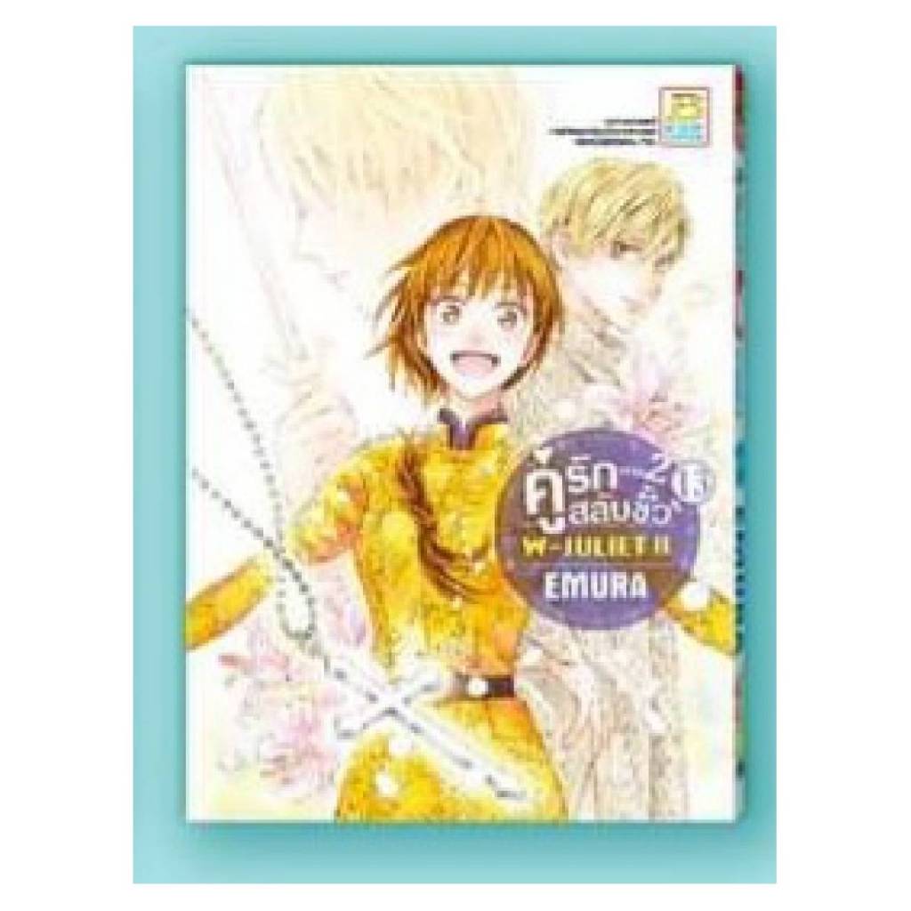 คู่รักสลับขั้ว ภาค 2 W-JULIET II เล่มที่ 13 หนังสือการ์ตูน มังงะ มือ ...