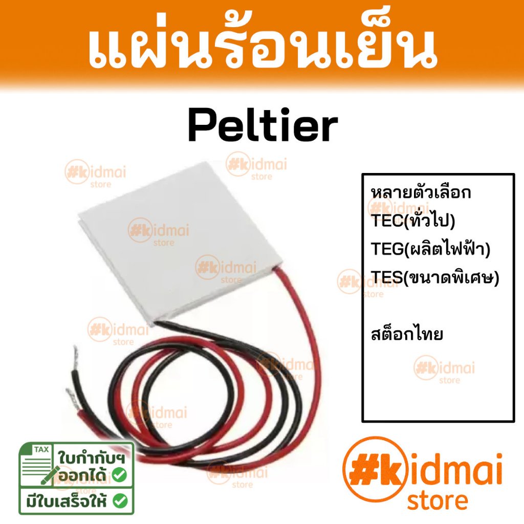 [ร้านไทย] แผ่นเพลเทียร์ Peltier TEC / TEG 12706 12710 12715 SP1848 4903 ...