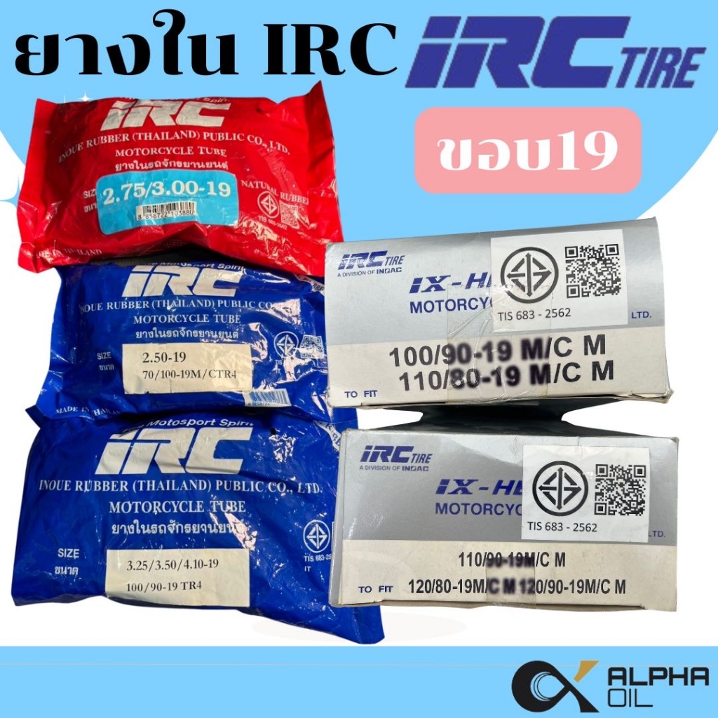 ยางในรถมอเตอร์ไซค์ ขอบ19 IRC 2.50-19,275/300-19,3.25/3.50/4.10-19,100/ ...