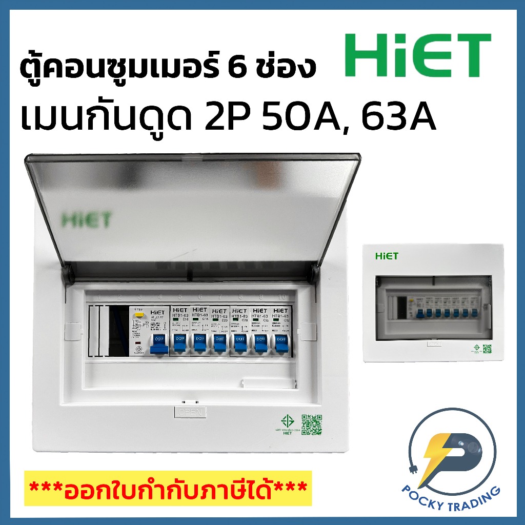 HIET ตู้คอนซูมเมอร์ 6 ช่อง เมนกันดูด 50A และ 63A (เมนกันดูด) | Shopee ...