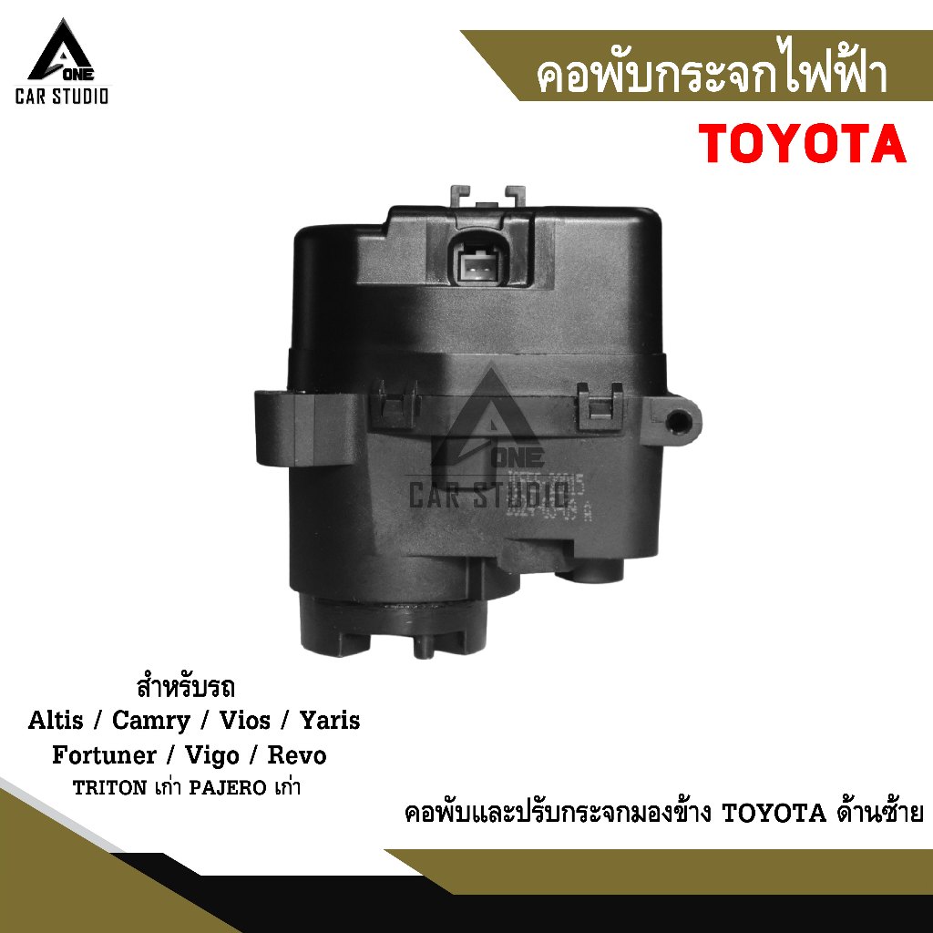 คอพับกระจกมองข้าง TOYOTA Fortuner,Vigo,Revo,Altis,Camry,Vios,Yaris ซ้าย/ขวา (รหัสสินค้า JCFES ...