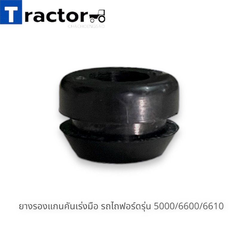 ยางรองแกนคันเร่งมือ รถไถฟอร์ดรุ่น 5000/6600/6610 | Shopee Thailand