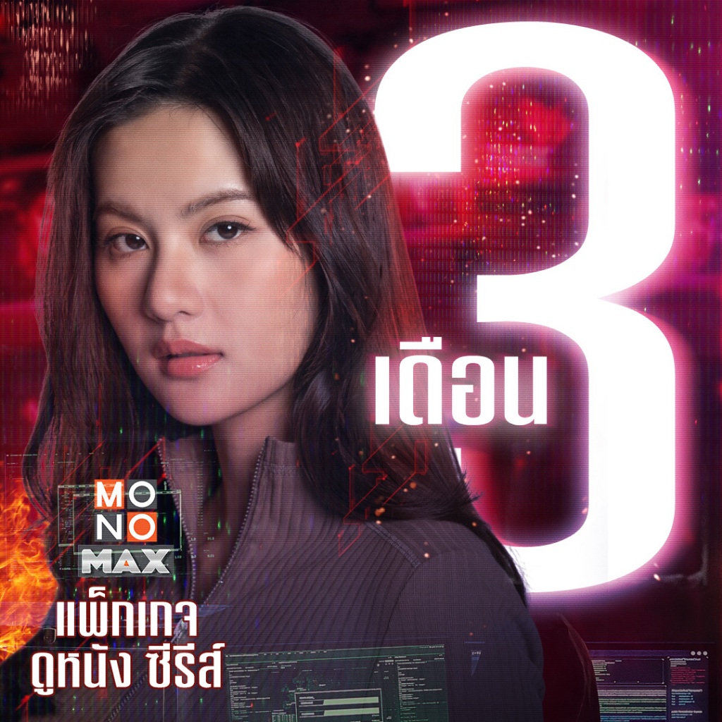 [E-Coupon] รหัสเติมวันใช้งาน MONOMAX 3 เดือน [1 อุปกรณ์] | Shopee Thailand