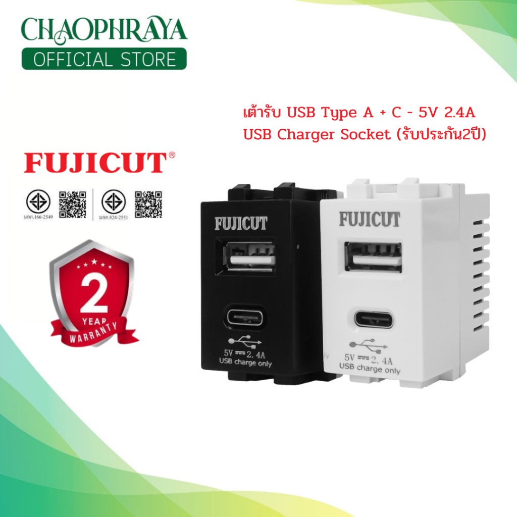 เต้ารับ USB Type A + C - 5V 2.4A USB Charger Socket (สีขาวและสีดำ) แบรนด์ Fujicut (รับประกัน 2 ...