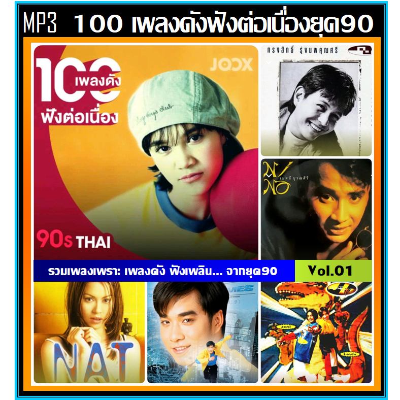 [USB/CD] MP3 สตริง 100 เพลงดัง ฟังต่อเนื่องยุค 90 JOOX TOP 100 Vol.01 #เพลงไทย #เพลงเก่า ...