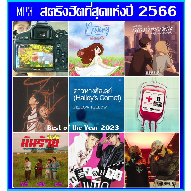 [USB/CD] MP3 สตริงฮิตที่สุดแห่งปี 2566 Thailand Top 100 By JOOX 2023 #เพลงไทย #เพลงดังฟังเพลิน ...