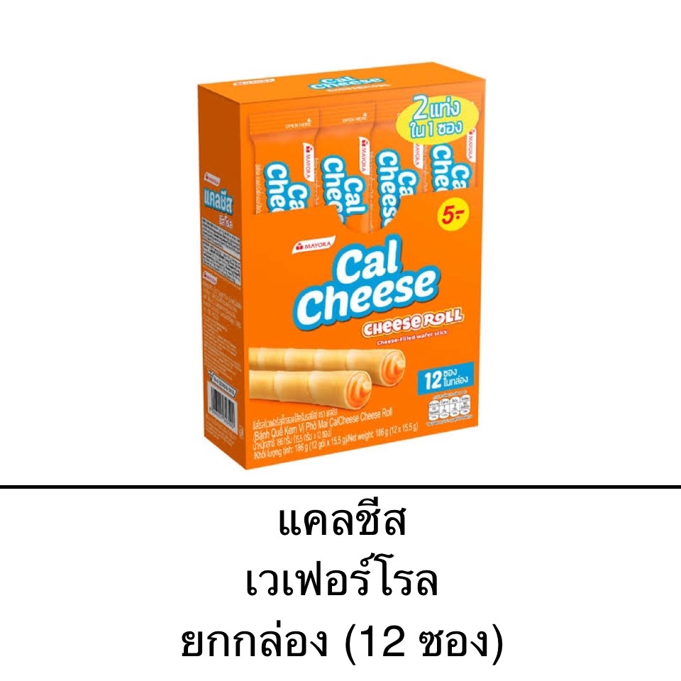 ขนม Cal Cheese Roll เวเฟอร์โรล แคลชีส 5บาท 12ซอง รสชีส กลิ่มหอม เพลิน ...