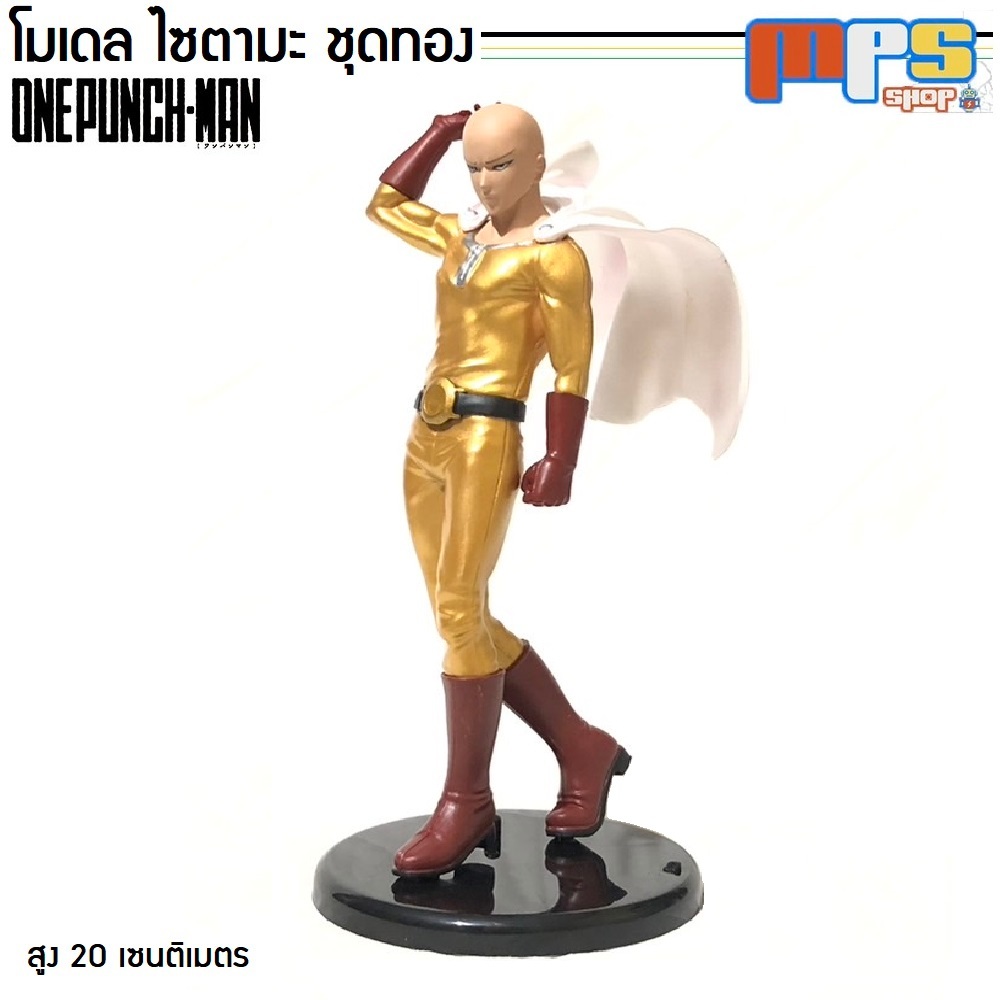 โมเดล ฟิกเกอร์ ไซตามะ ชุดทอง จาก วันพันช์แมน สูง 20 ซม. One Punch Man ...