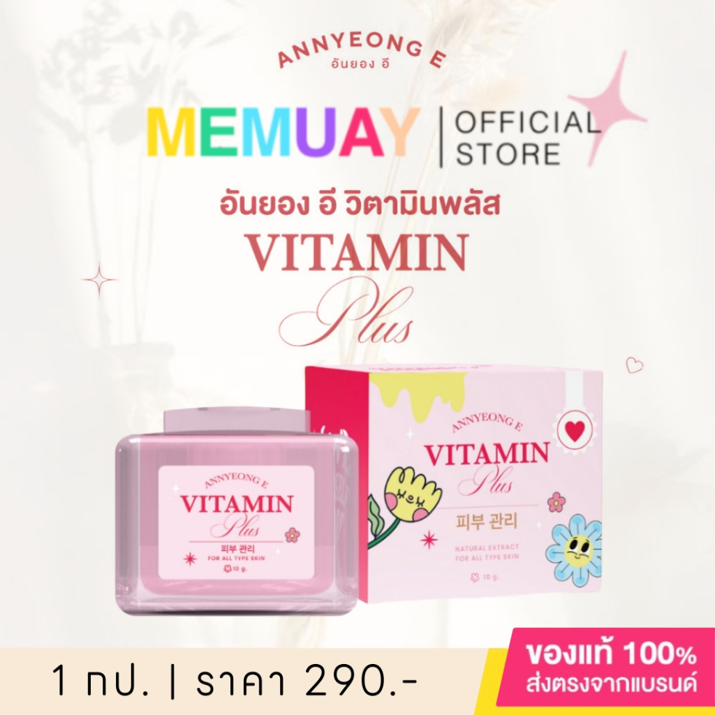 🌻พร้อมส่ง🌻 Annyeong E 30g Vitamin Plus : อันยองอี30กรัม อันยองอีวิตามินพลัส ครีมอันยองอี ...