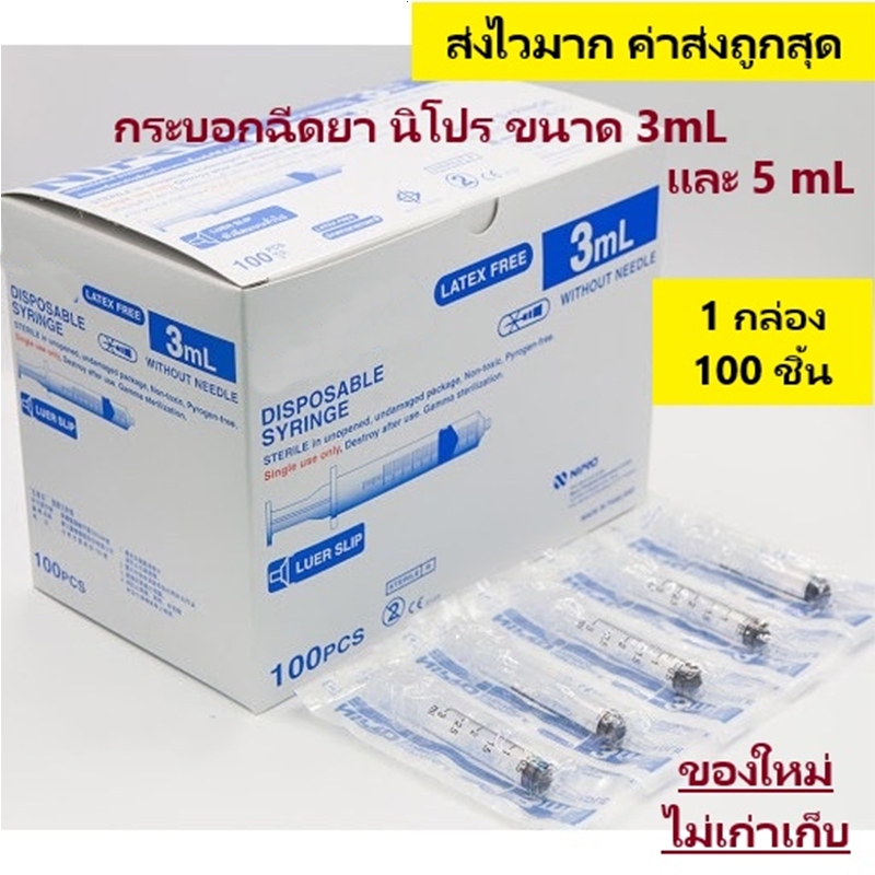 จัดส่ง 24 ชั่วโมง กระบอกฉีดยา นิโปร ไซริงค์พลาสติก SYRINGE NIPRO ขนาด 3 mL และ 5 mL บรรจุ 100 ...