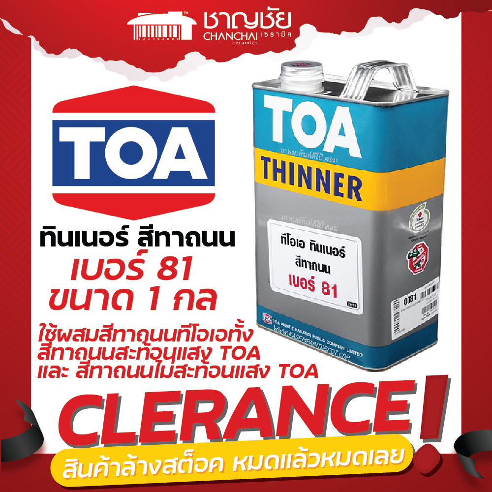 [🔥ลดล้างสต็อค] TOA Thinner No.81 ทินเนอร์ทีโอเอ เบอร์ 81 ผสมสีทาถนน ...