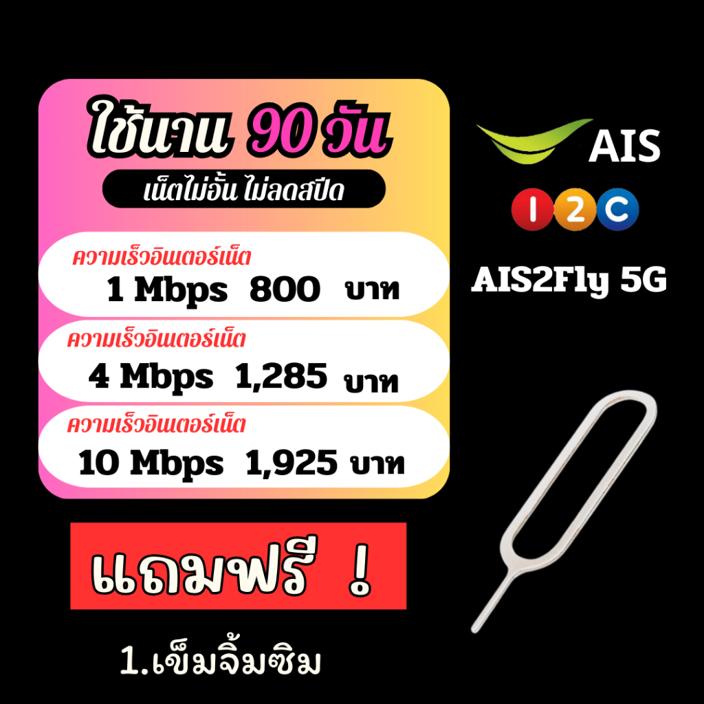 ซิมโปรเน็ต มาราธอน Ais ไม่ลดสปีด 90 วัน | Shopee Thailand