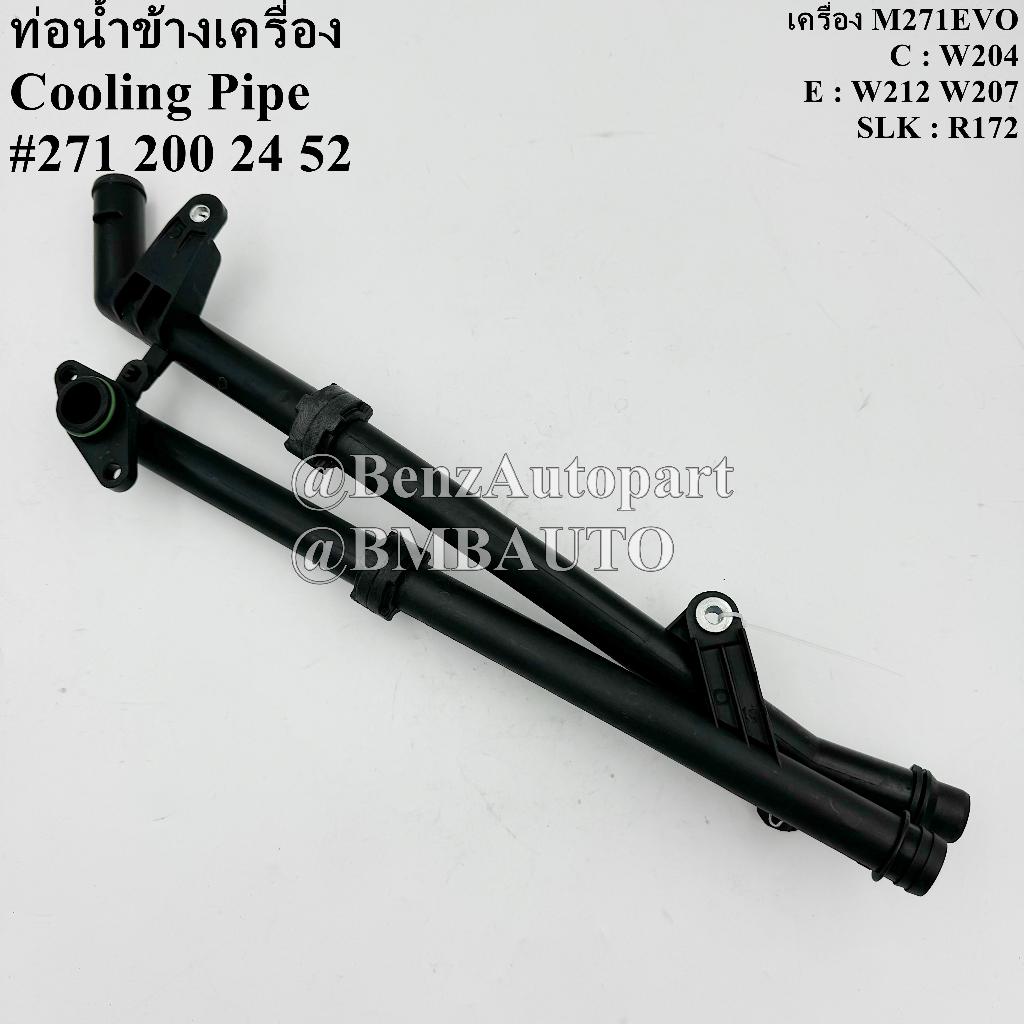 BENZ ท่อน้ำข้างเครื่อง ( M271EVO) W204 W212 W207 R172 เบอร์ 271 200 24 52 | Shopee Thailand