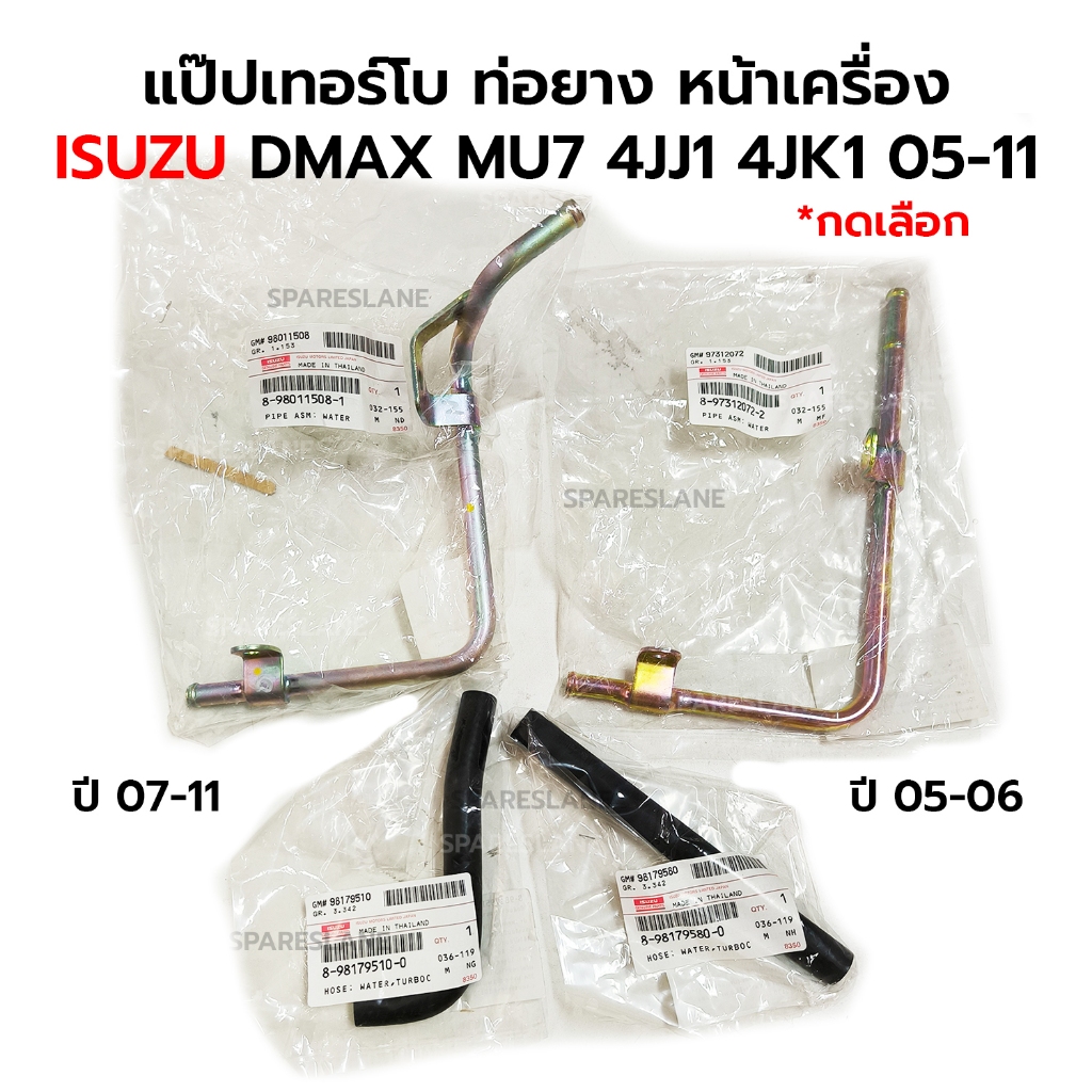 แป๊ปเทอร์โบ ท่อยาง หน้าเครื่อง ISUZU DMAX MU7 4JJ1 4JK1 05-06 / 07-11 / 12-19 ยูโร3/4 *แท้ศูนย์ ...