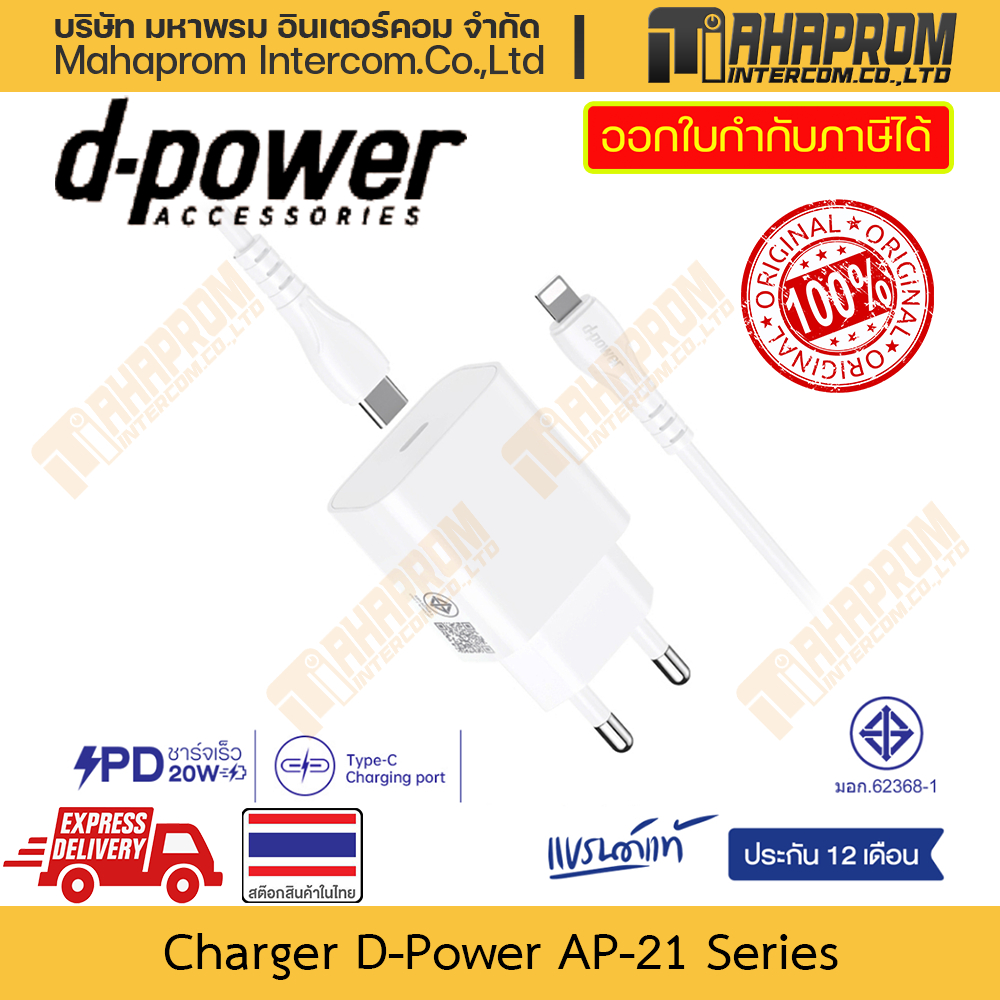 หัวชาร์จเร็ว D-Power รุ่น AP-21 Quick Charge PD20W ช่องเสียบ Type-C มี มอก. สินค้ามีประกัน ...