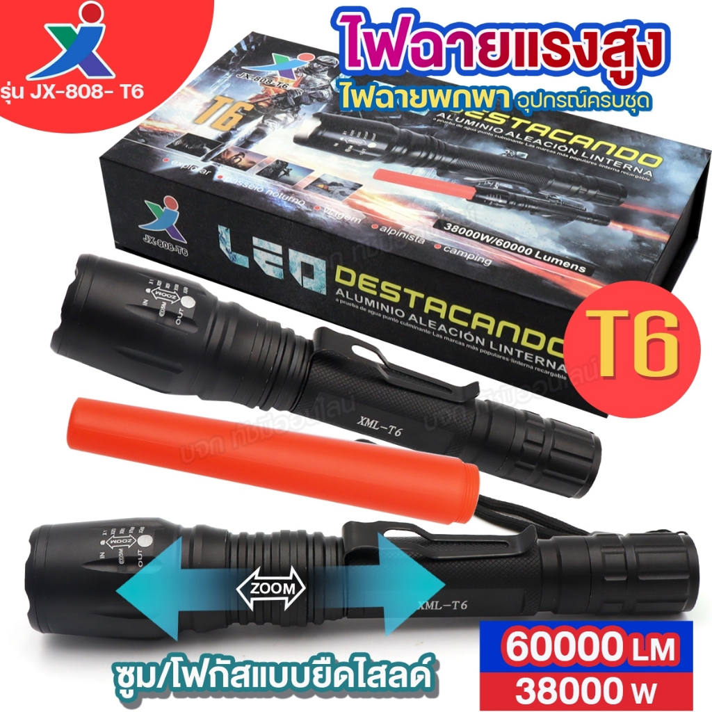 ไฟฉายแรงสูง XML JX-808-T6 60000Lumen 38000 วัตต์ ไฟฉายซูม ต่อกระบองไฟใช้โบกให้สัญญานได้ ฟรีถ่าน ...