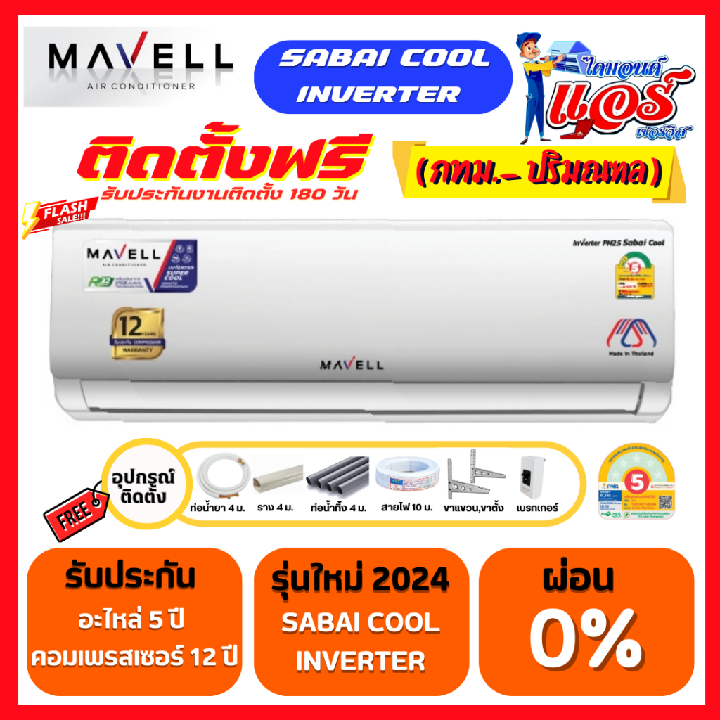 ราคาพร้อมติดตั้งแอร์ Mavell Inverter Sabai Cool แอร์ใหม่ รับประกัน ...