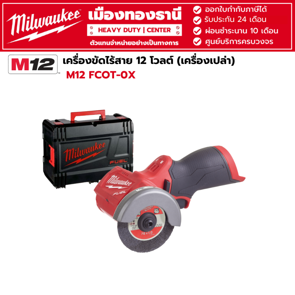 Milwaukee - M12 FCOT-0X เครื่องตัดไร้สาย 12 โวลต์ 3 นิ้ว (เครื่องเปล่า ...