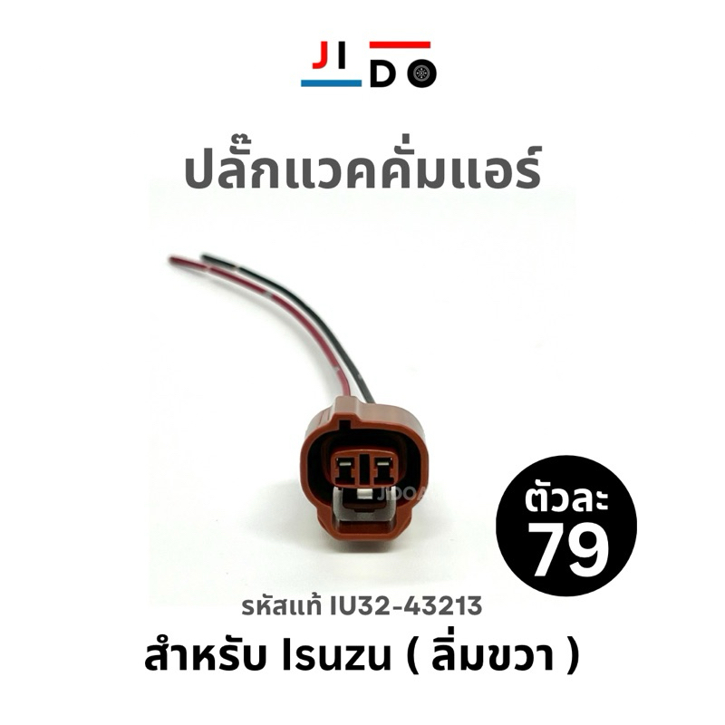 ปลั๊กแวคคั่มแอร์ HIBRID สำหรับ Isuzu ( ลิ่มขวา ) รหัสแท้ IU32-43213 ...