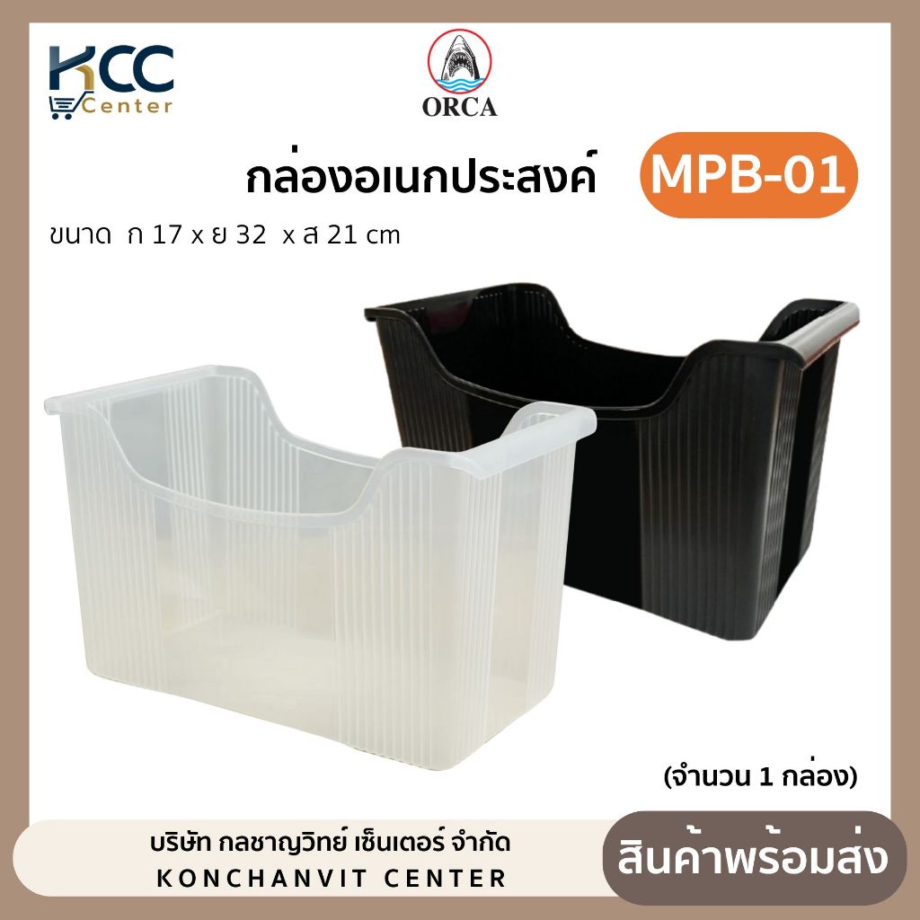 กล่องอเนกประสงค์ กล่องใส่ของ จัดระเบียบของ ออร์ก้า รุ่น MPB-01 จำนวน1กล่อง | Shopee Thailand