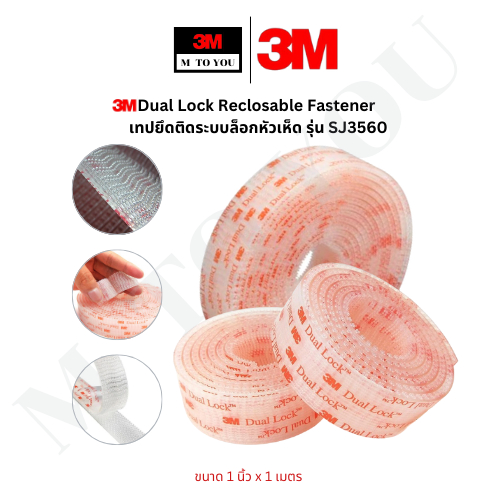 3M Dual Lock Reclosable Fastener เทปยึดติดระบบล็อกหัวเห็ด รุ่น SJ3560 ...