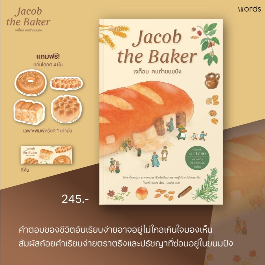 Jacob the Baker เจค็อบ คนทำขนมปัง (ของแถมตามรูป) / โนอาห์ เบนเช เขียน ...