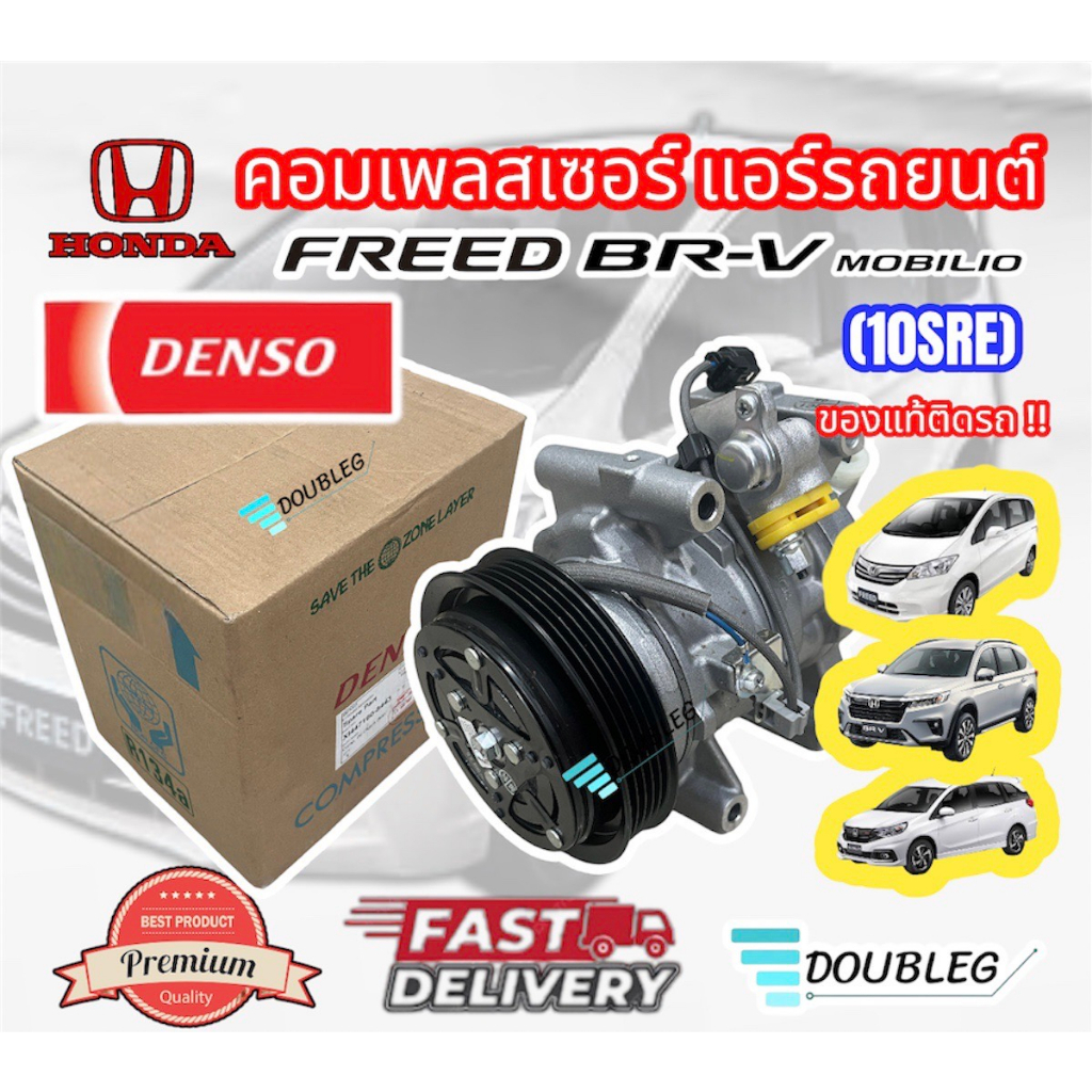 (DENSO ของแท้) คอมเแอร์รถยนต์ HONDA FREED BR-V MOBILIO 10SRE ...