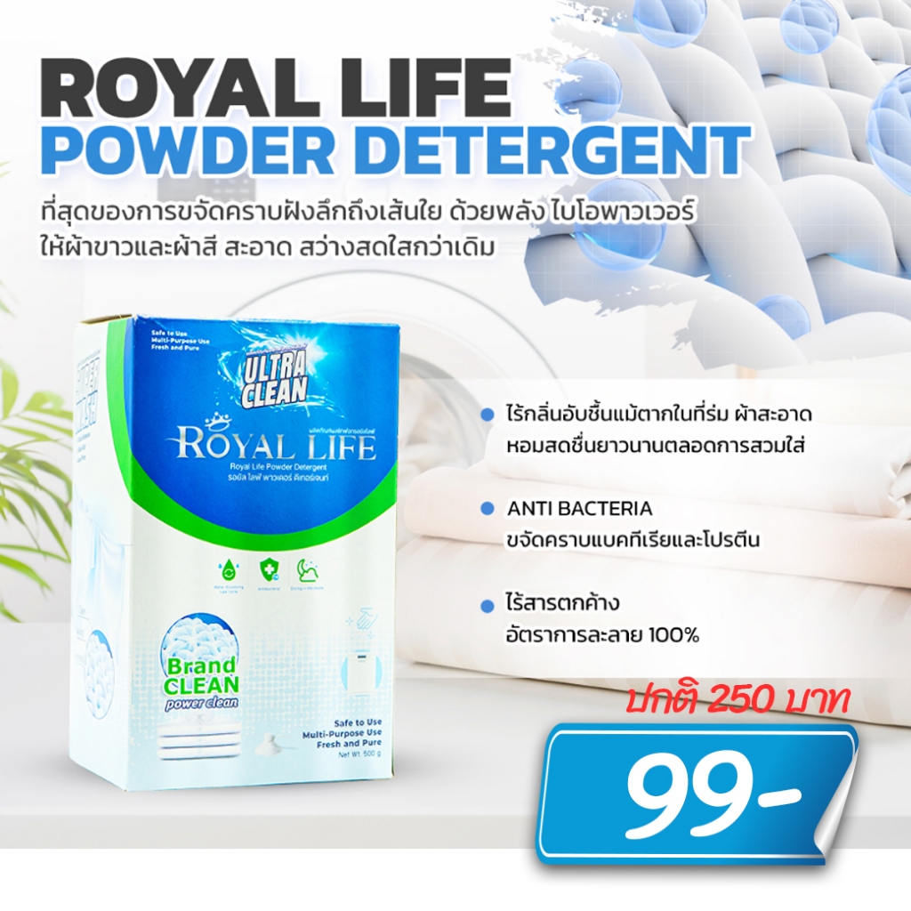Royal Life Powder Detergent ที่สุดของการขจัดคราบฝังลึกถึงเส้นใย ด้วย ...
