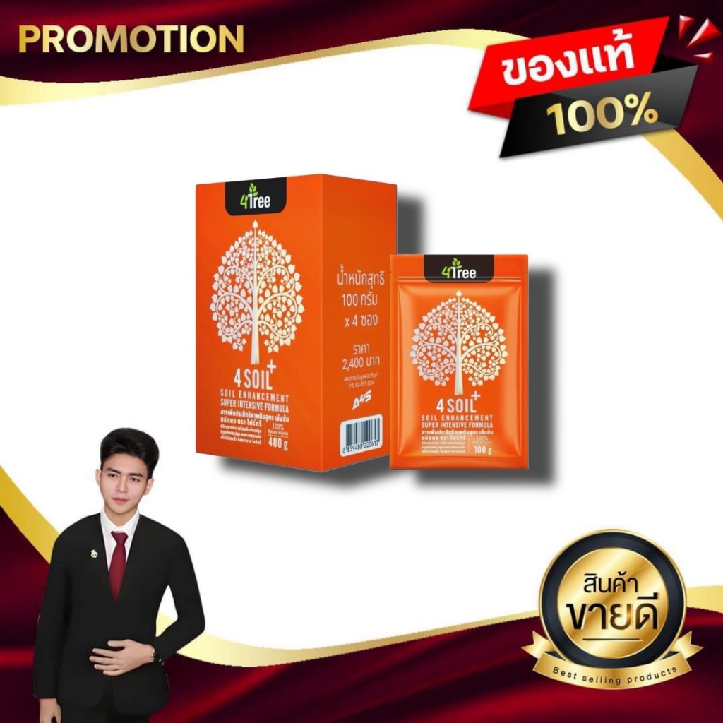 โฟร์ ซอย พลัส 4Soil Plus 4tree สารเพิ่มประสิทธิภาพดิน สูตรเข้มข้น ชนิดผง เพิ่มธาตุในดิน ของแท้ ...