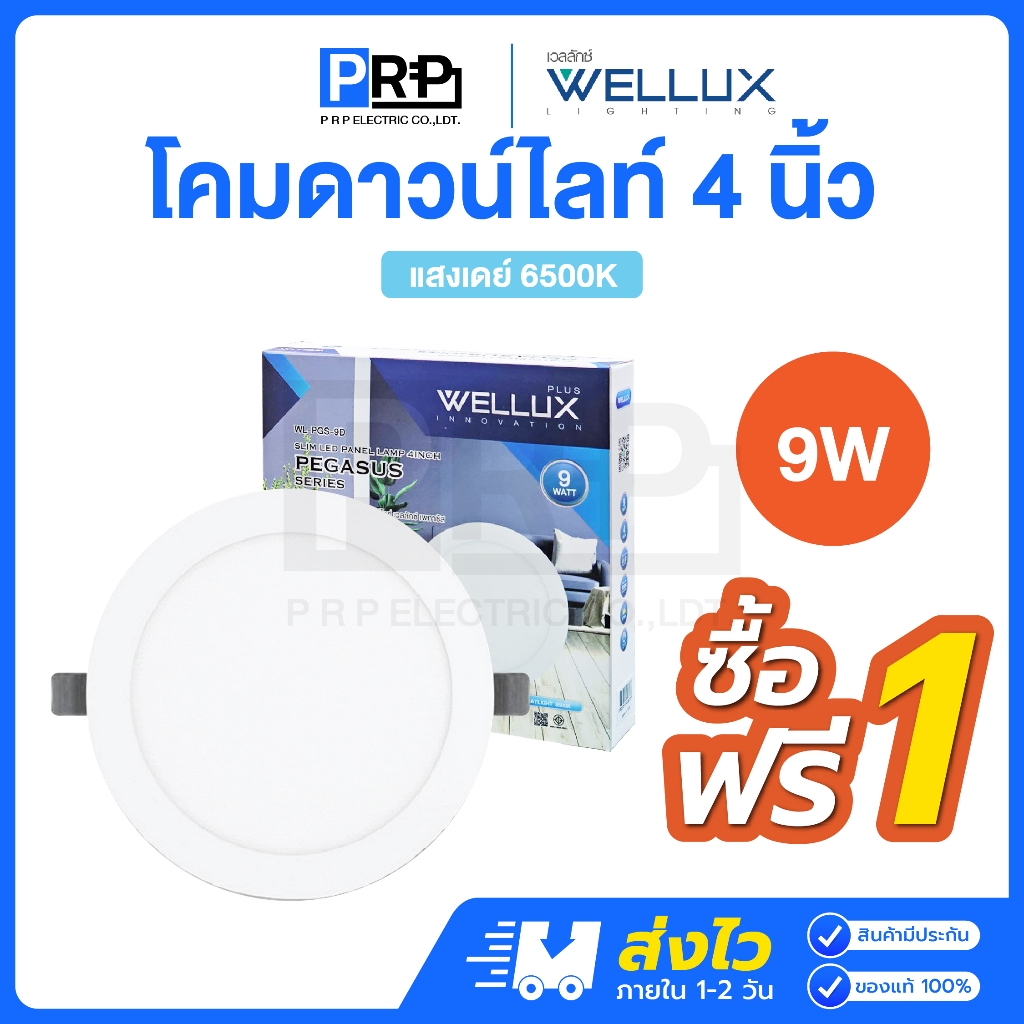 Wellux โคมไฟดาวน์ไลท์ LED ฝังฝ้า 9W ขนาด4นิ้ว แบบกลม แสงเดย์ Panel ...