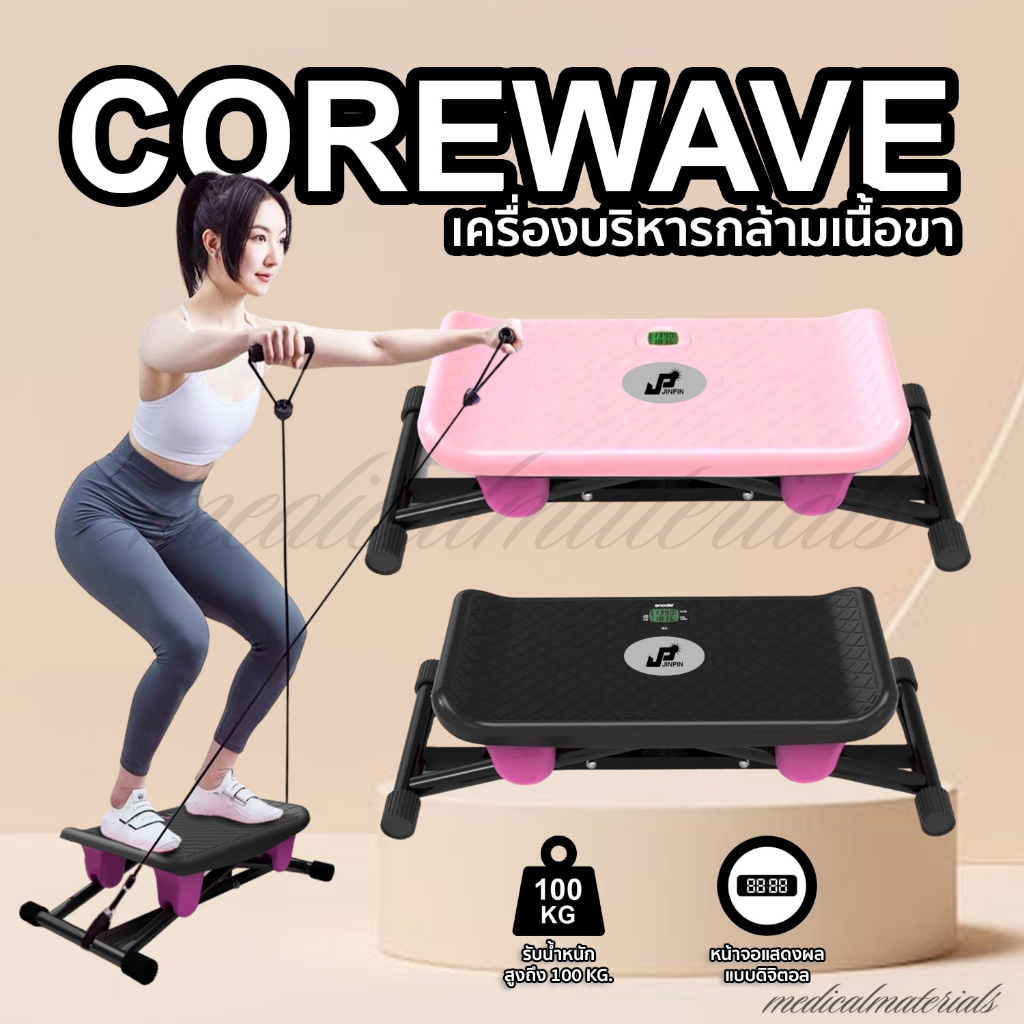 COREWAVE เครื่องบริหารกล้ามเนื้อ 2 สี ชมพู -ดำ มาใหม่ ตัวช่วยบริหาร ...
