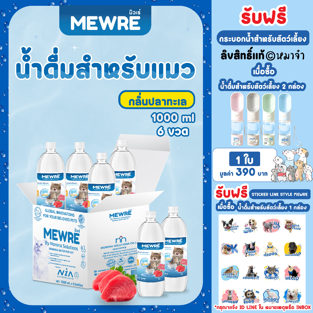 Mewre มิวเร่ •เซ็ตสุดคุ้ม 6 ขวด น้ำดื่มสำหรับแมว น้ำแมว กลิ่นปลาทะเล ขนาด 1000ml. (F1000x 6 ...