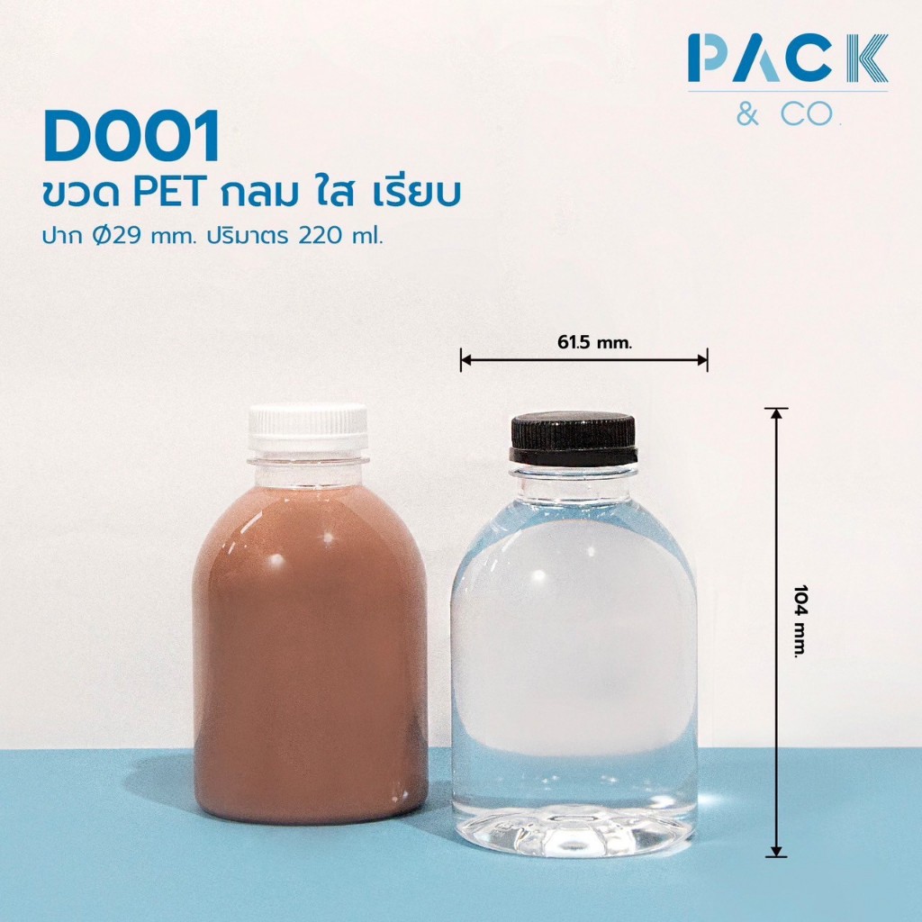 ขวดพลาสติก PET 220 ml. ปาก29 กลมเรียบ รุ่น D001 15.2g ( 50 ขวด/กล่อง)**สั่งซื้อสินค้าได้ 3 ชุด ...