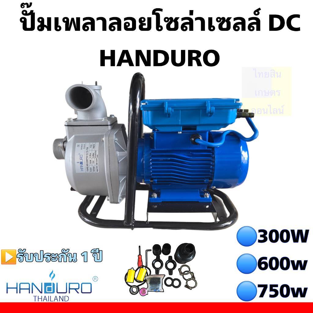 ปั๊มเพลาลอยโซล่าเซลล์ HANDURO DC 300w 600w 750w ปั๊มน้ำโซล่าเซลล์ ปั๊ม ...