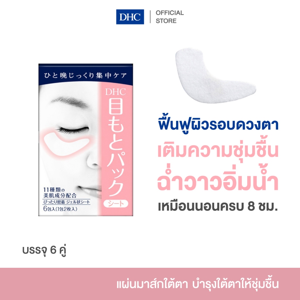 DHC EYE PACK MASK SHEET ดีเอชซี มาส์กใต้ตา มาส์กรอบดวงตา บำรุงใต้ตา แผ่นแปะใต้ตา เพิ่มความชุ่ม ...