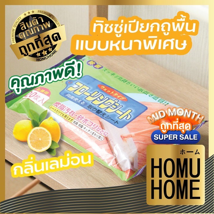 HOMUHOME H9 ทิชชู่เปียกถูพื้น ผ้าเปียกถูพื้น แผ่นเช็ดพื้นชนิดเปียก ผ้าเปียกหนาพิเศษ 30*20 CM ...